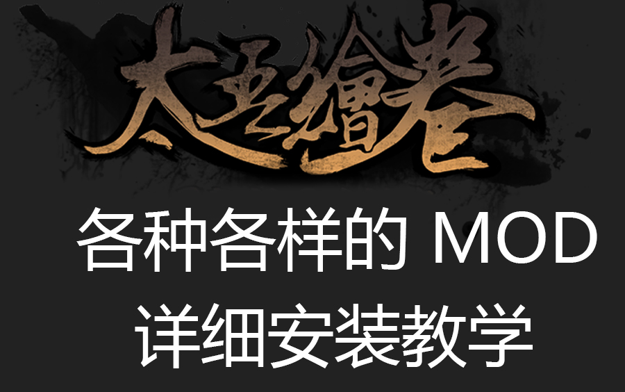 太吾绘卷 各种MOD安装教学(最全最详细)+ 重复挑战BOSS mod (这类...