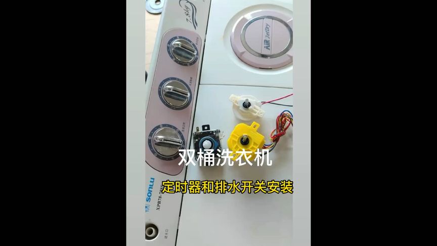 半自动洗衣机定时器排水开关更换,十来块钱就能修好