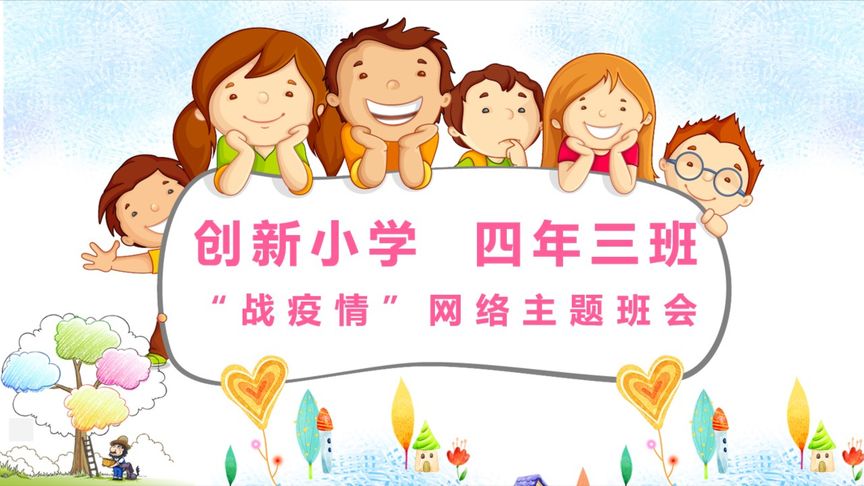 “战疫情”网络主题班会——营口市创新小学四年三班