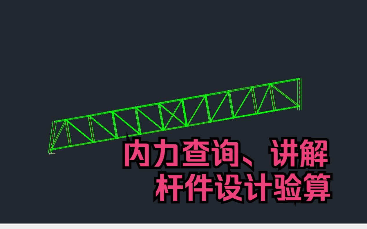 11. 工业通廊竖向桁架05(内力图讲解、设计验算)