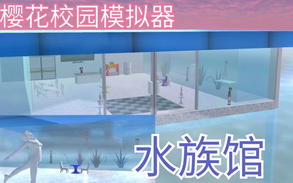 【樱花校园模拟器】开了家有美人鱼的水族馆