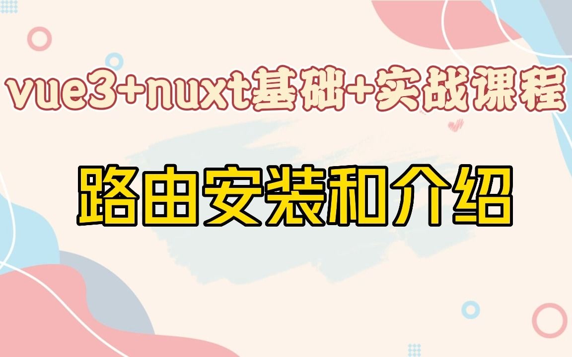 二十七、 路由安装和介绍【vue3+nuxt基础+实战课程】