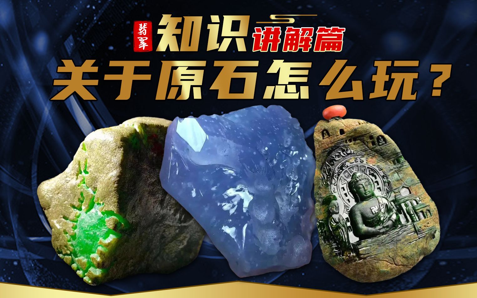 关于翡翠原石怎么玩,很多人都说这行水深