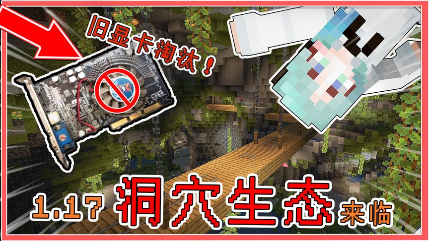 我的世界:新版MC抛弃老显卡?数据库重大更新,洞穴生态预览版!
