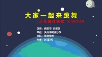 小学信息 图形化编程Scratch3.0 大家一起来跳舞 长安天兴海明威小学 ...