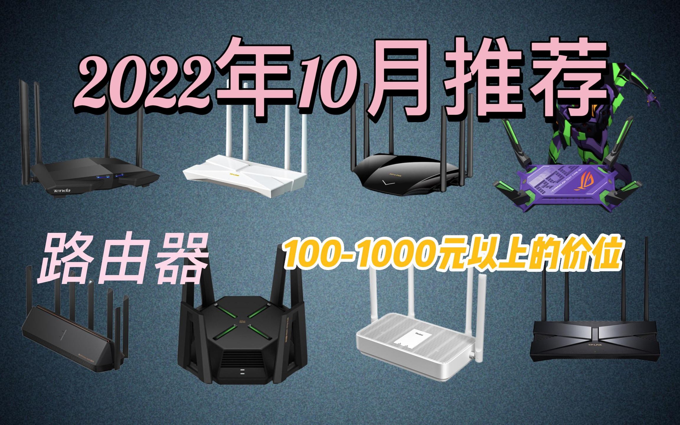【建议收藏】2022年10月推荐选购的路由器 100-1000元以上的价位...