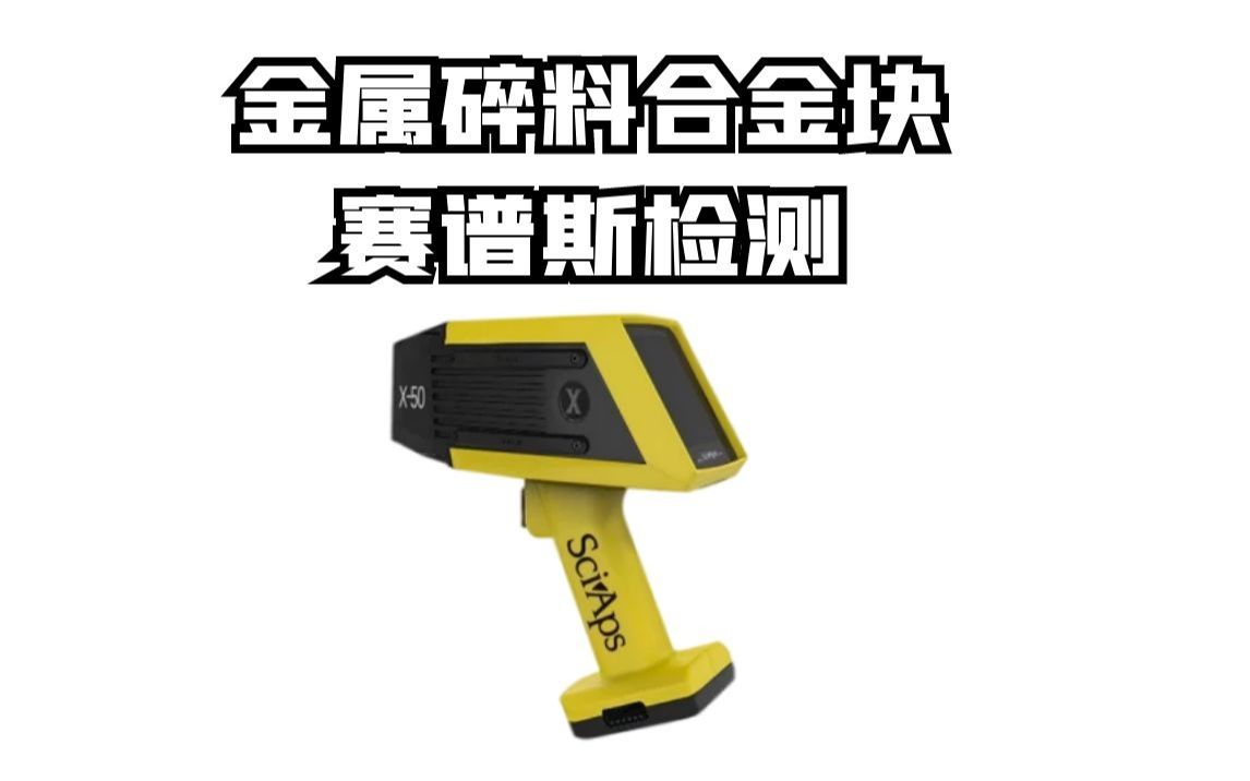 金属碎料合金块赛谱斯检测专业!手持式XRF分析仪