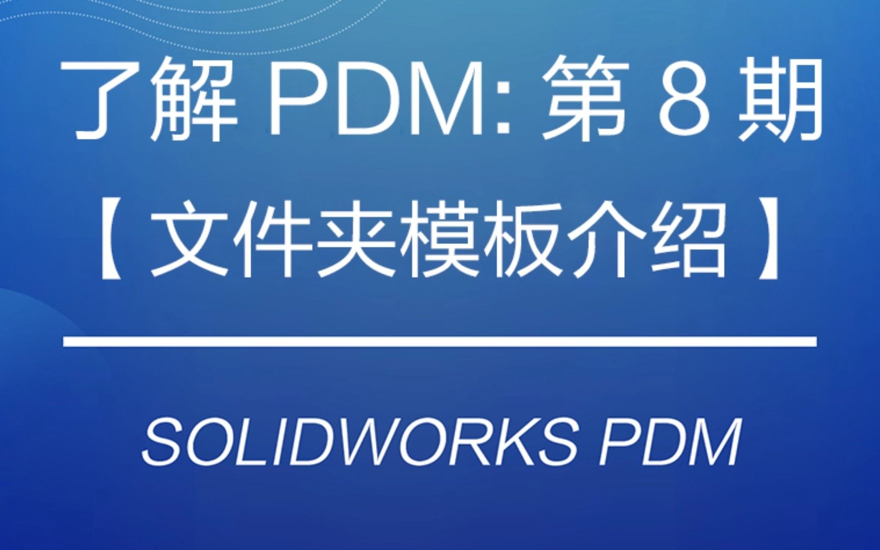 带你了解PDM-第8期 |PDM文件夹模板功能可以快速创建项目,快速获取...