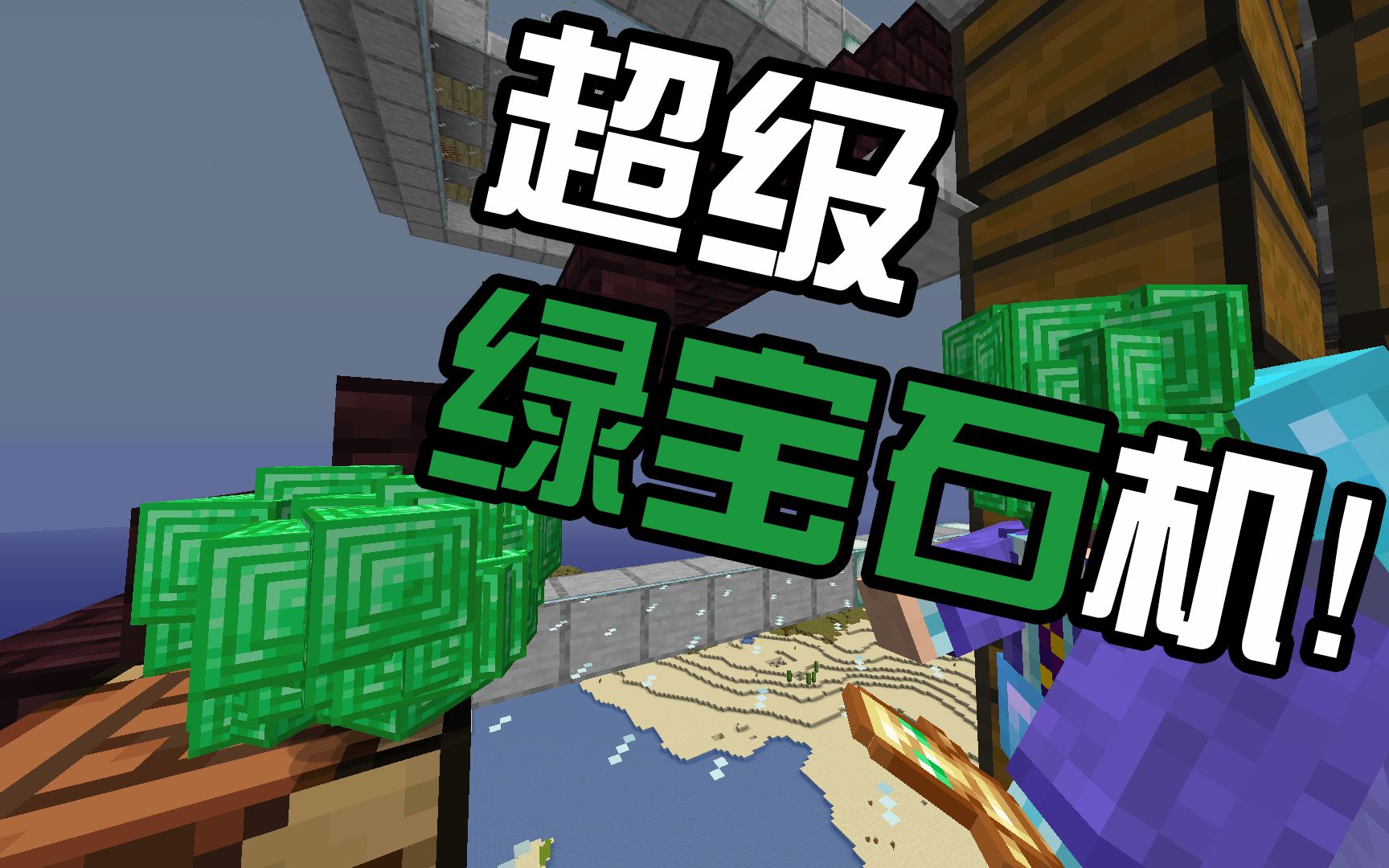 在生存中感受洪水般的绿宝石!【1.14.4服务器生存】