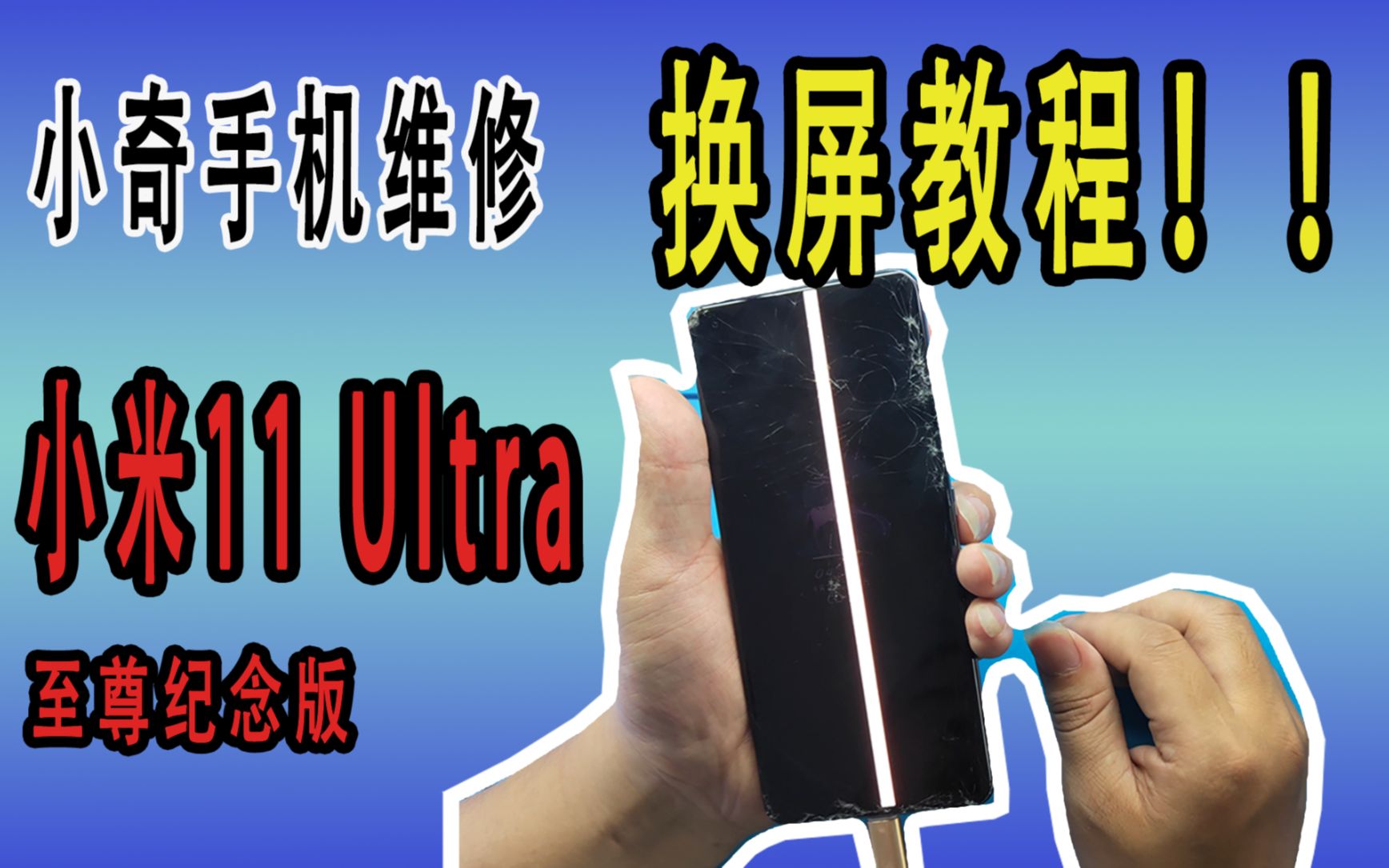 小米11U至尊版,屏幕摔坏了更换屏幕总成,超细节更换,换好和新的一样