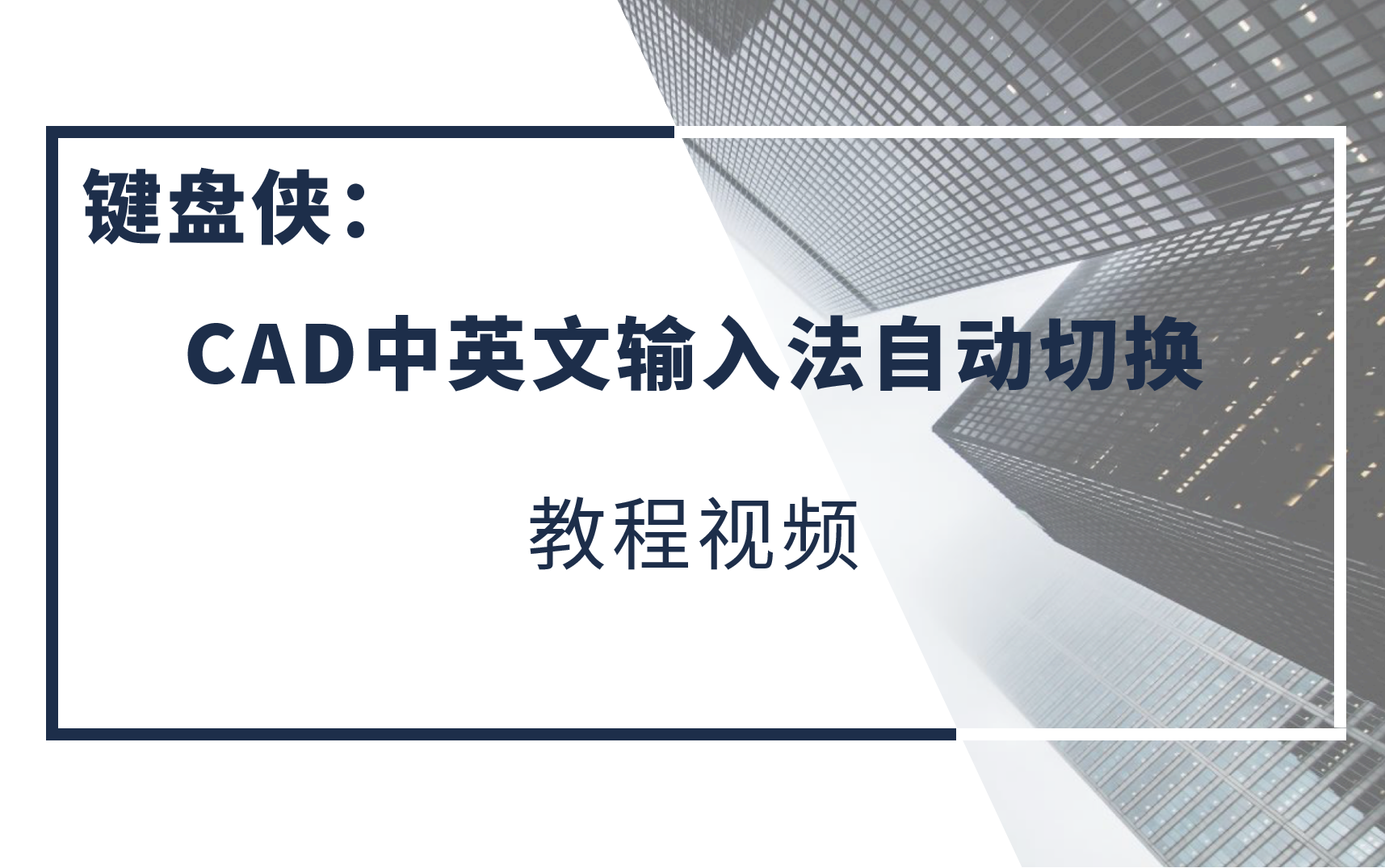 探索者软件丨键盘侠:CAD中英文输入法自动切换教程视频