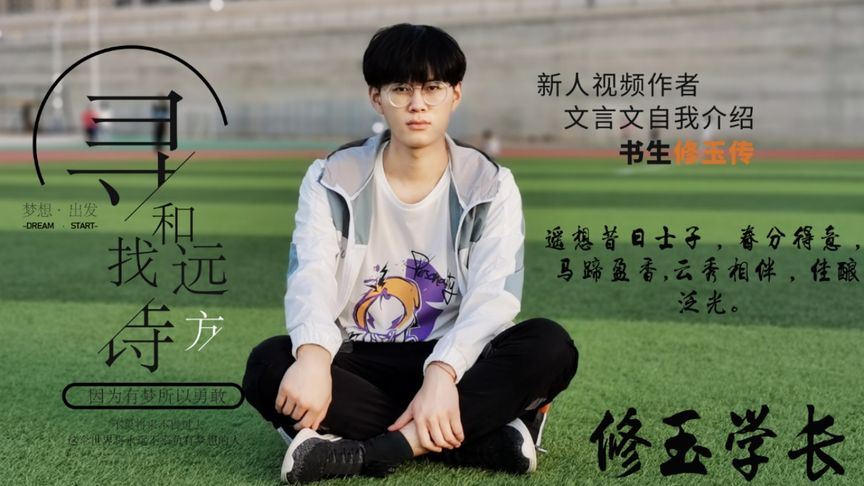 新人视频作者,修玉学长的文言文自我介绍。
