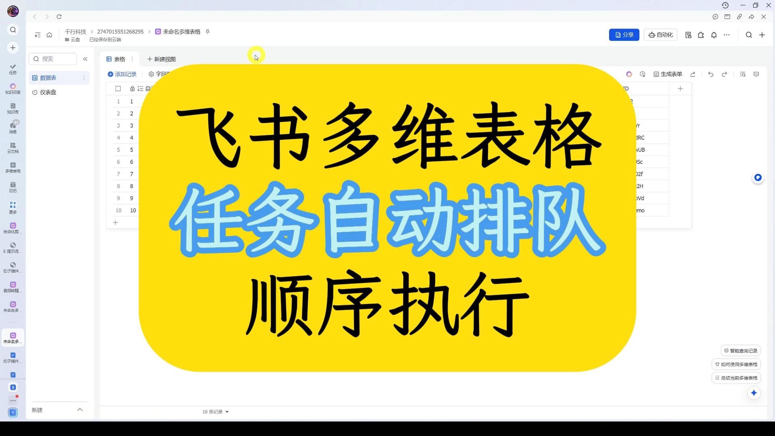 飞书多维表格 任务自动排队 顺序执行