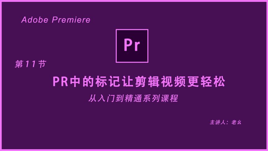 Premiere从入门到精通第11节:PR中的标记让剪辑视频更轻松