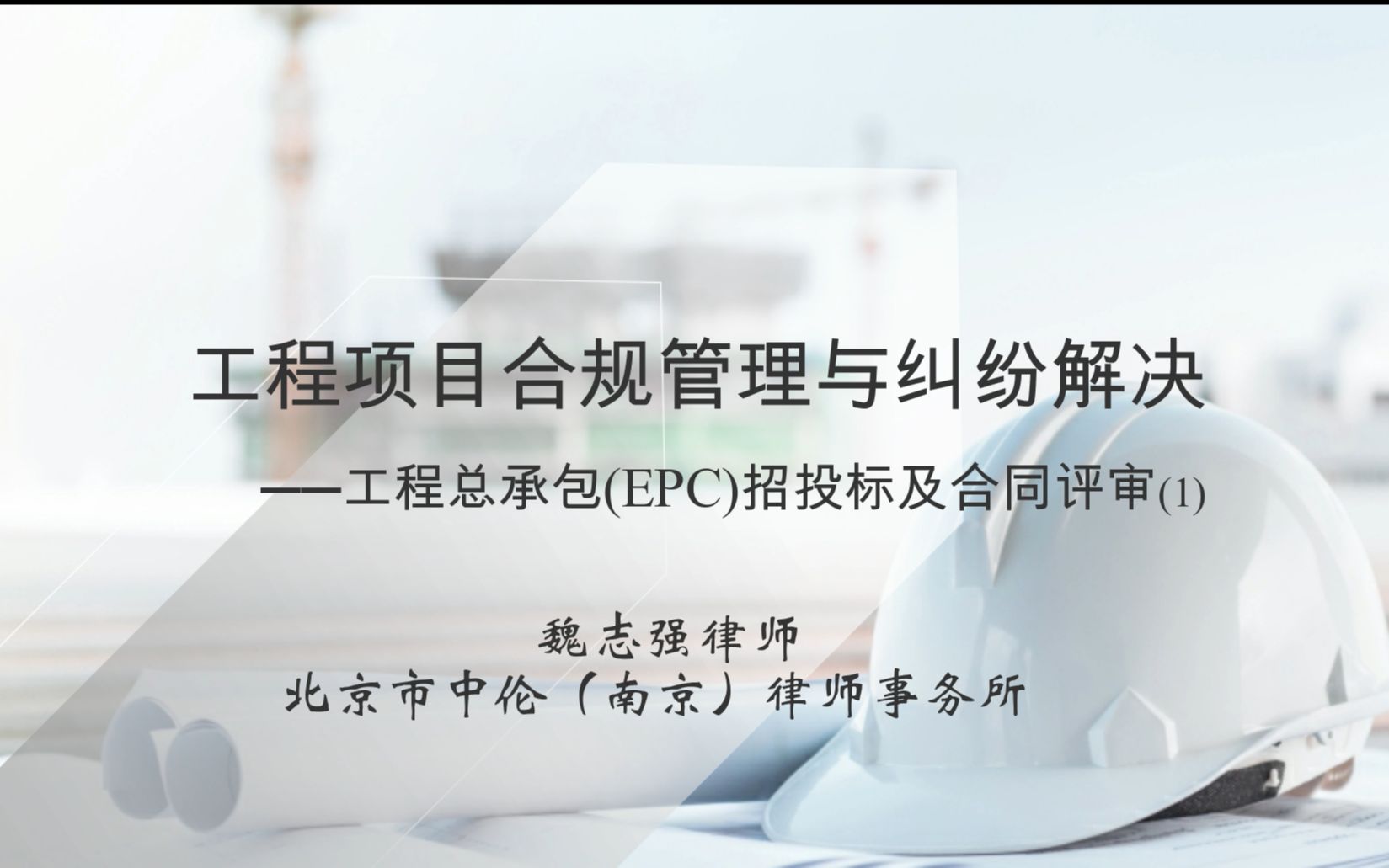 第三讲《工程项目的合规管理与纠纷解决》——工程总承包(EPC)招...