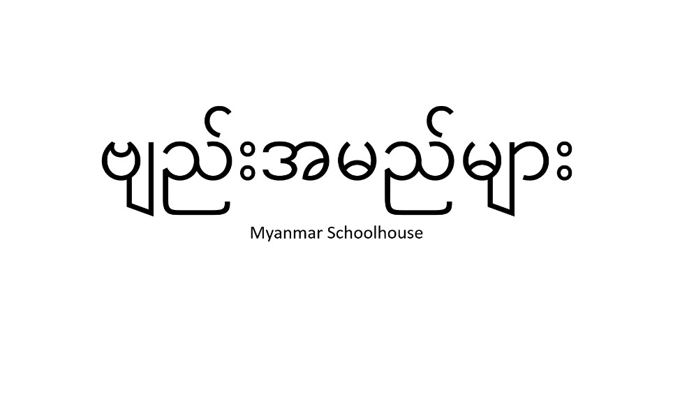 缅语辅音字母(名称、发音及书写方法)