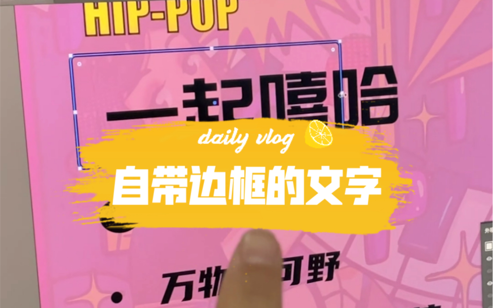 【Ai小技巧】如何制作自带边框的文字呢?快学起来吧～