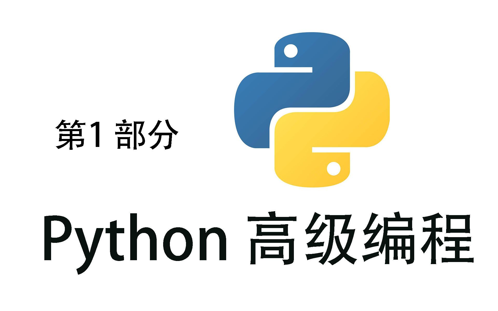 ...播客 python 高级编程 (day01网络编程~day06mini-web框架) 第一部分