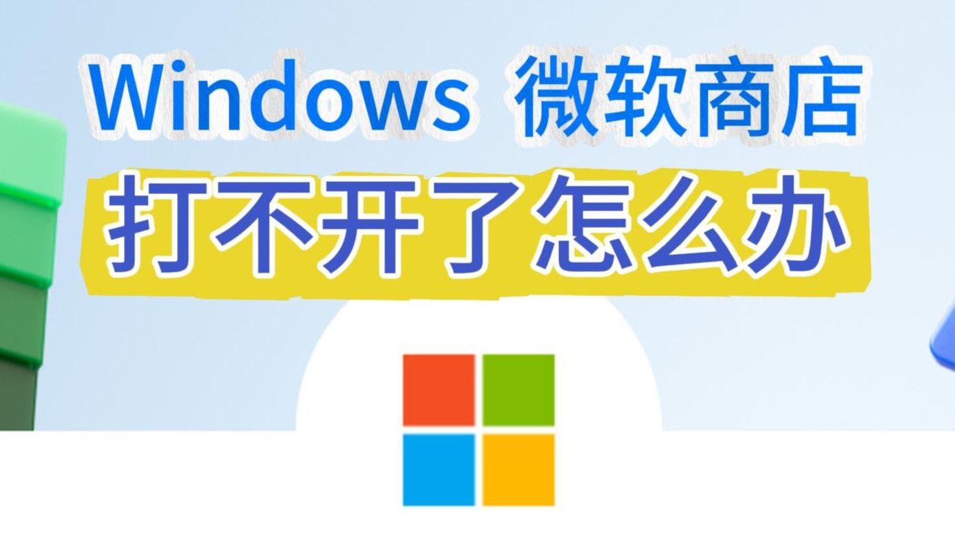 Windows微软商店打不开了怎么办?