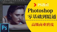 PS教程PS商业人像精修教程PS人物磨皮教程PS美白教程PS自学教程