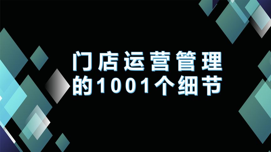 门店运营管理的1001个细节之开大而全的综合店还是小而美的小店
