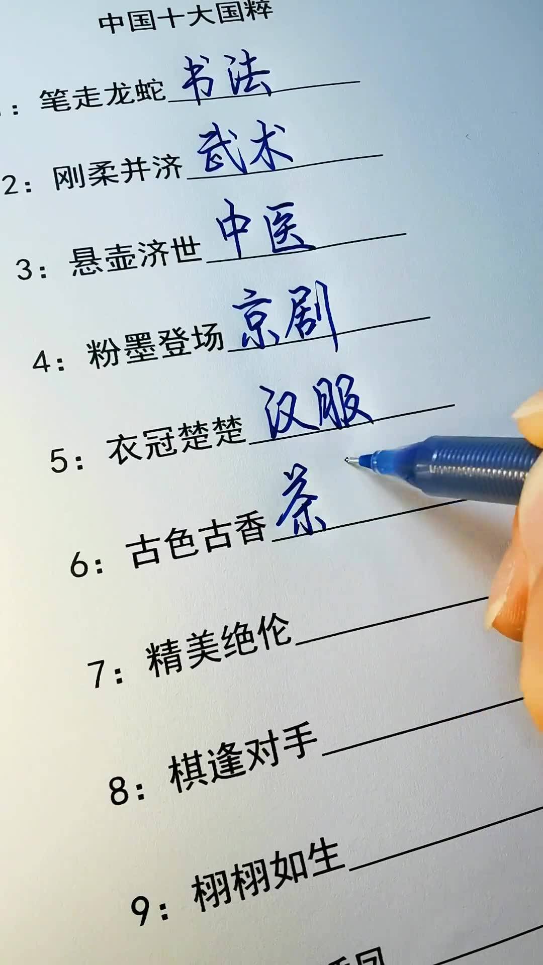 中国十大国粹,你都知道吗?#涨知识 #传统文化 #手写文字