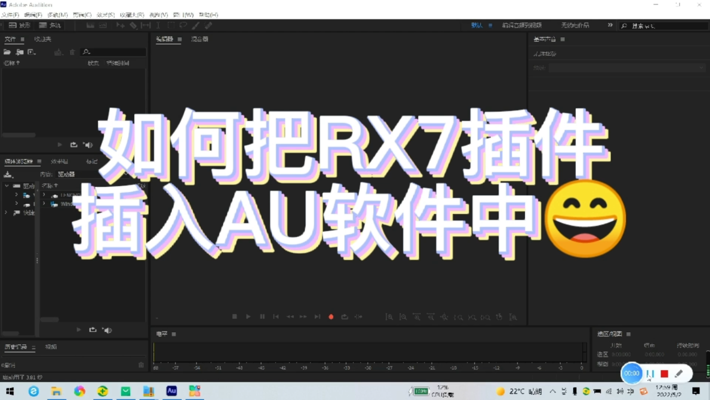 【分享】如何把RX7插件插入AU中