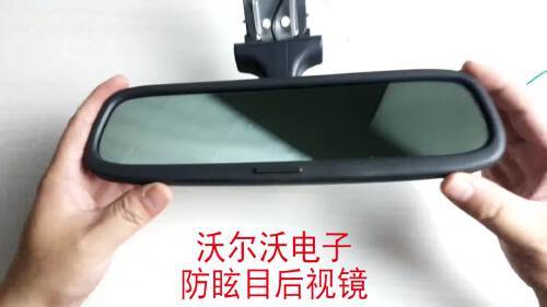 拆解沃尔沃汽车电子防眩目后视镜,没想到里边竟然是丰田的线路板