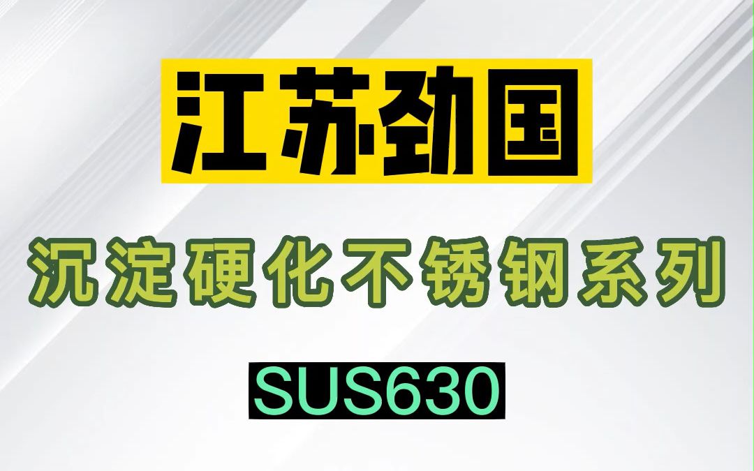沉淀硬化不锈钢 SUS630 弯头 管件 螺栓螺母 标准件 锻件 圆钢 锻环