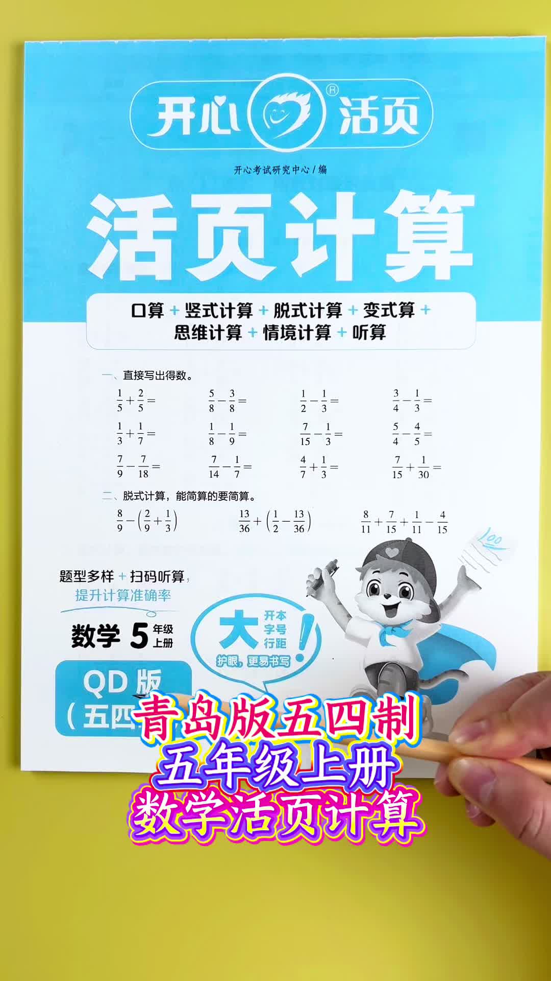 #青岛版五四制数学 #活页计算 #五年级上册数学 #计算题 题型丰富,多...