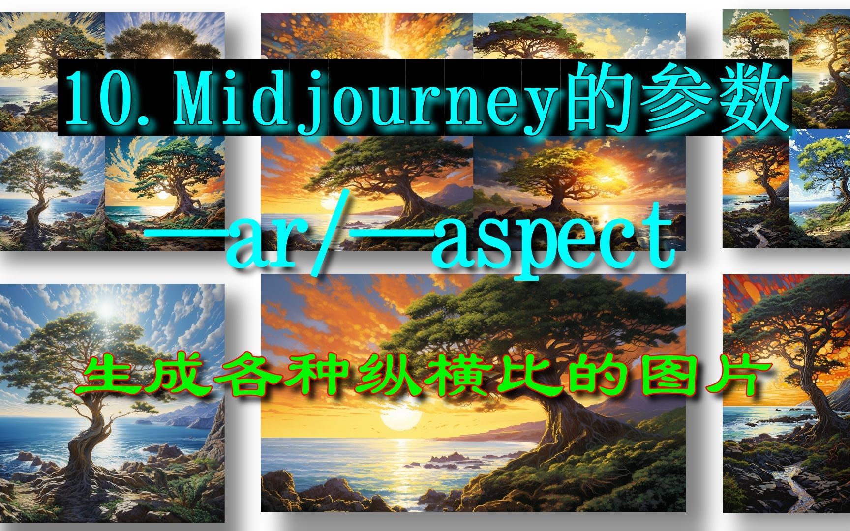 10.Midjourney的参数--ar,生成不同尺寸的图片的方法