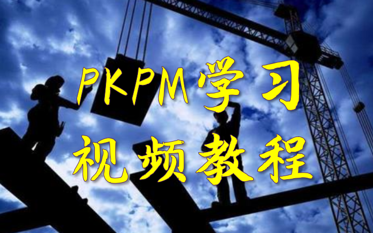 pkpm学习视频教程