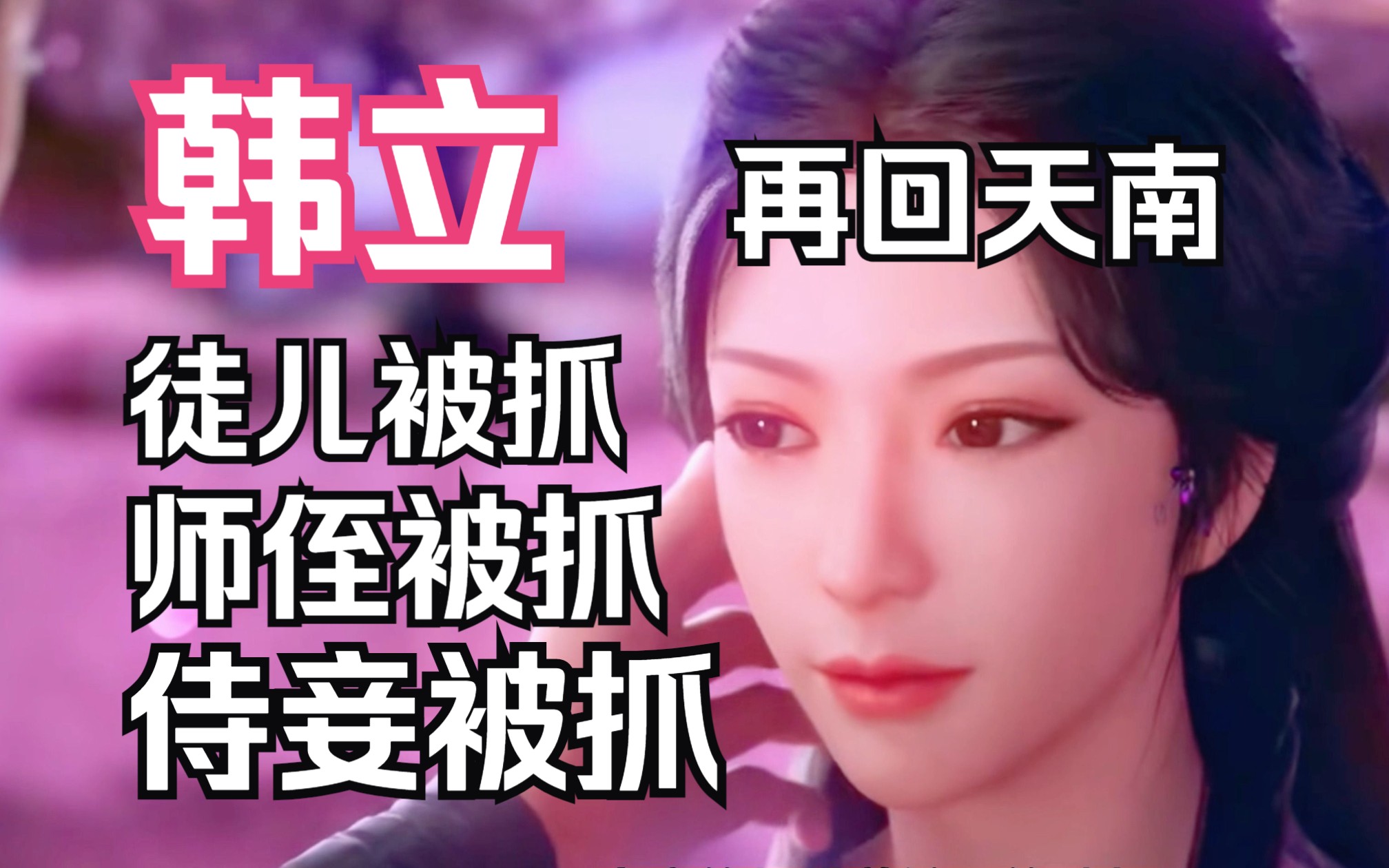 凡人修仙传-155:韩立元婴后期回落云宗见南宫婉,侍妾被抓徒儿被抓师...