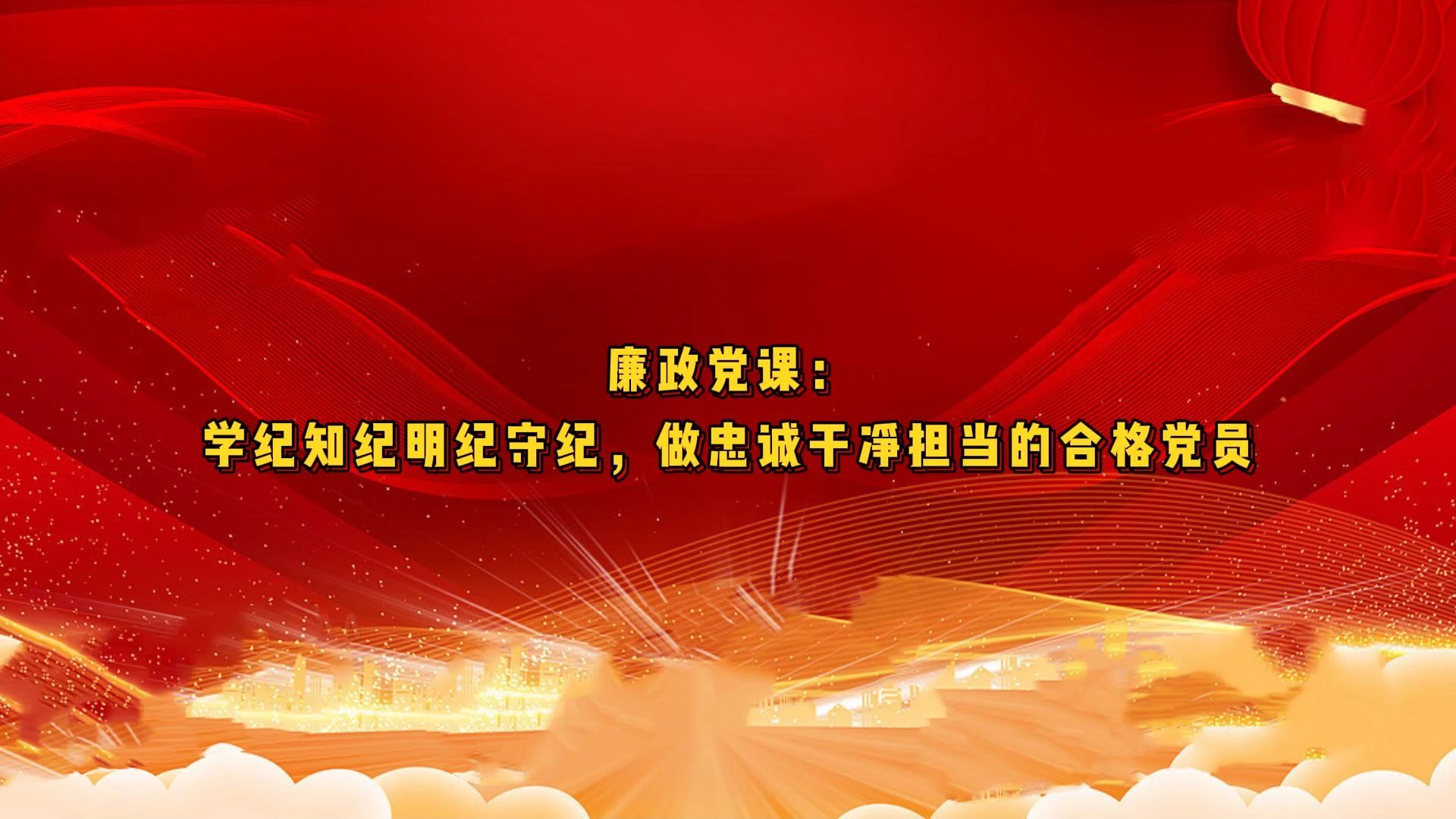 廉政党课:学纪知纪明纪守纪,做忠诚干净担当的合格党员