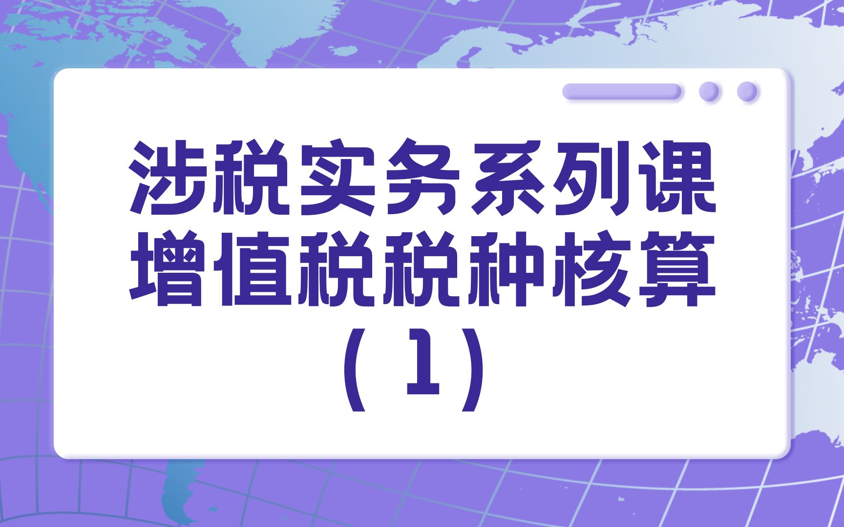 涉税实务系列课-增值税税种核算(1)