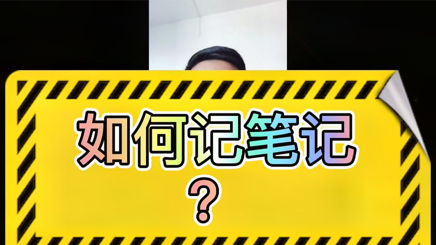 听课时如何做笔记?