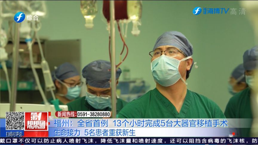 福州:全省首例 13个小时完成5台大器官移植手术