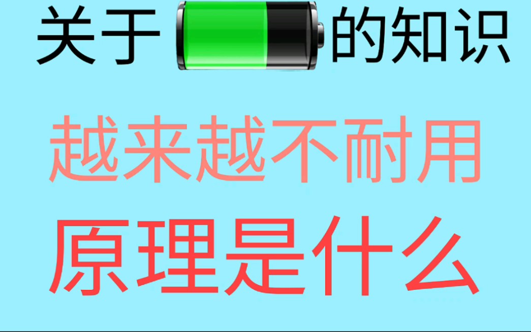 电池为什么不耐用,原理是什么