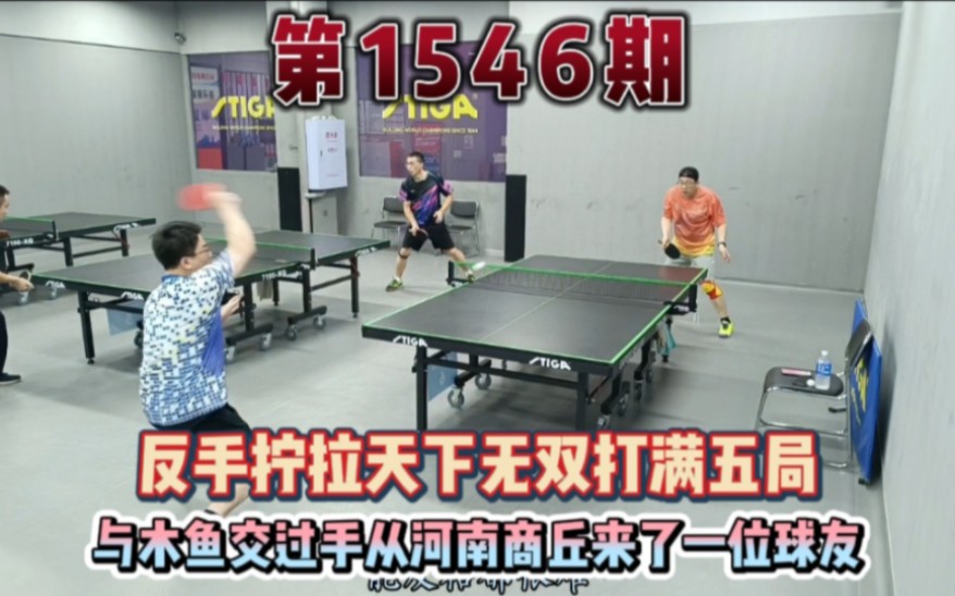 木鱼家乡来了一位厉害的选手反手拧拉天下无双,意外打满五局