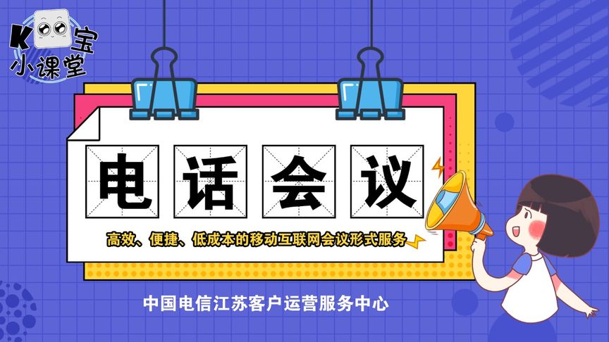 电话会议是为客户提供高效便捷低成本的移动互联网会议形式的服务