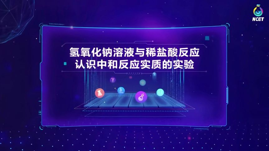 初中初三化学下册氢氧化钠溶液与稀盐酸反应初步认识中和反应实验