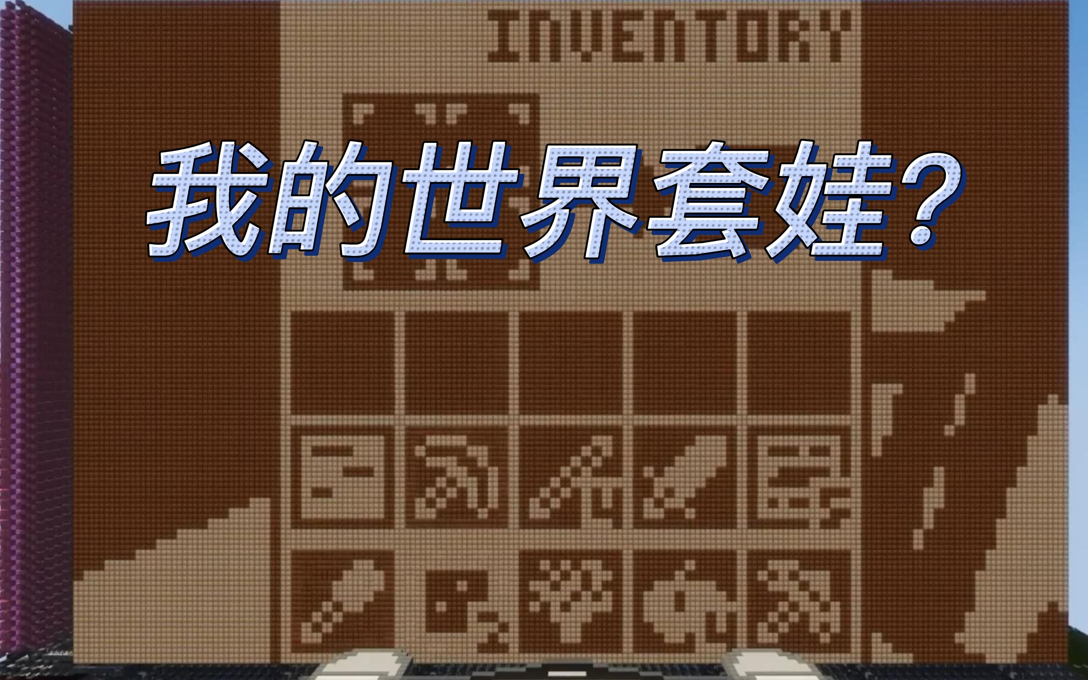 在我的世界里玩我的世界