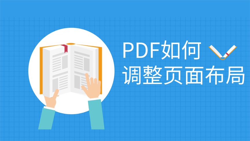 PDF怎么调整页面布局?
