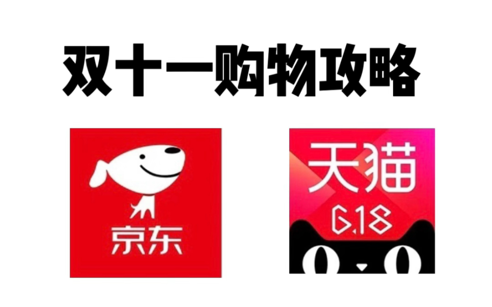 双十一最全活动攻略,全面解析,甚至低至一折?