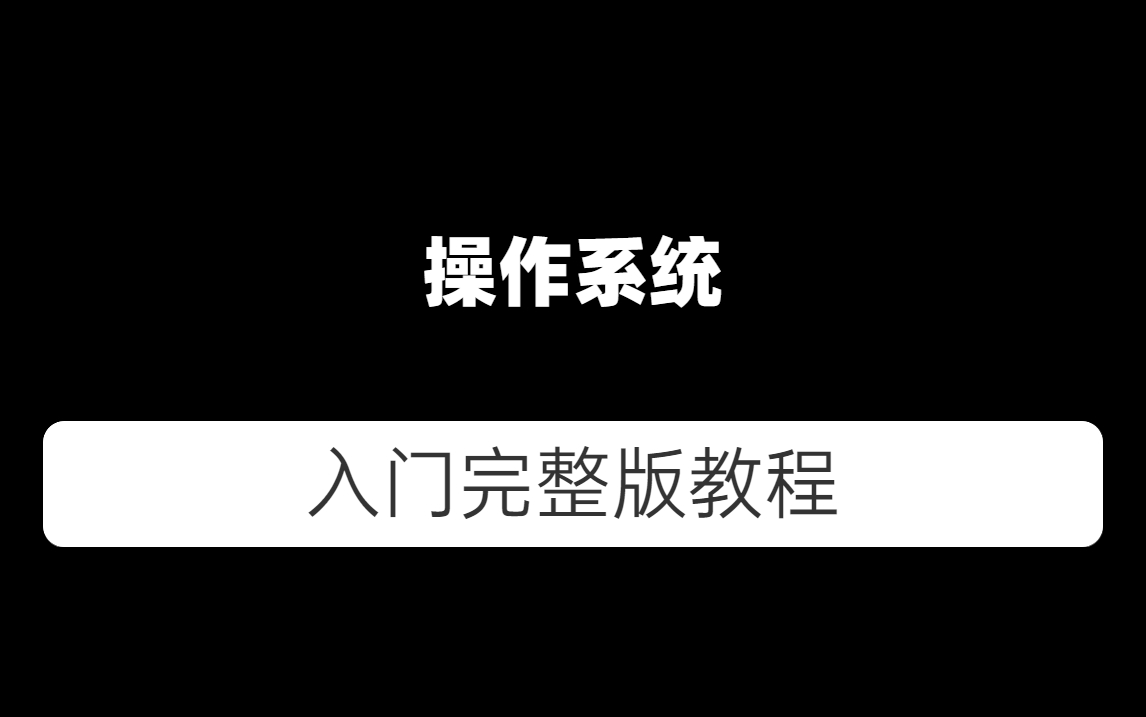 计算机操作系统知识点总结(有这一篇就够了!)
