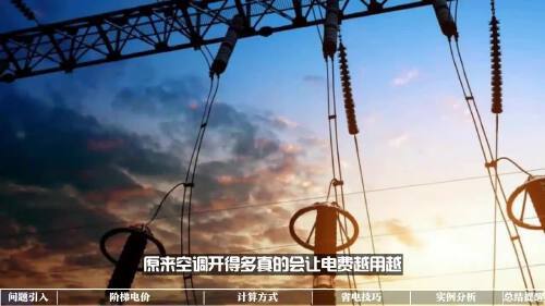 阶梯电价真相揭秘:用电越多反而越省钱?