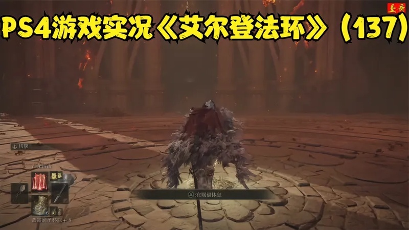 PS4游戏实况《艾尔登法环》完整视频流程攻略 (137)
