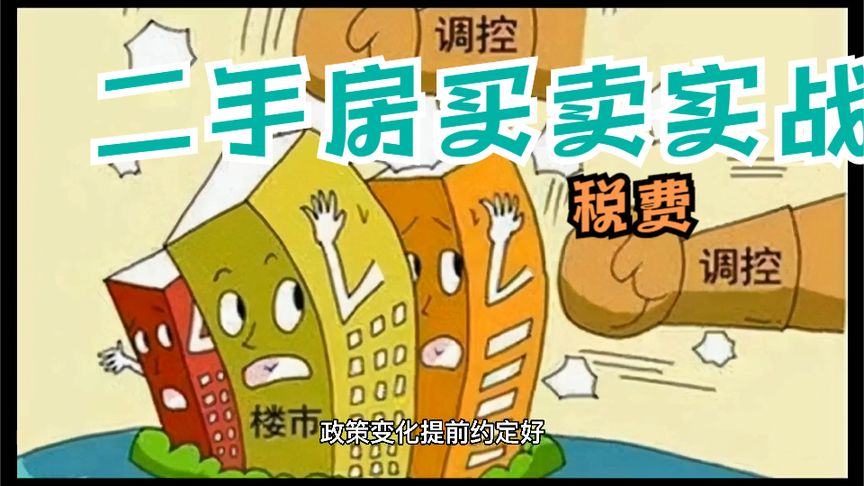 二手房买卖合同实战之税费篇