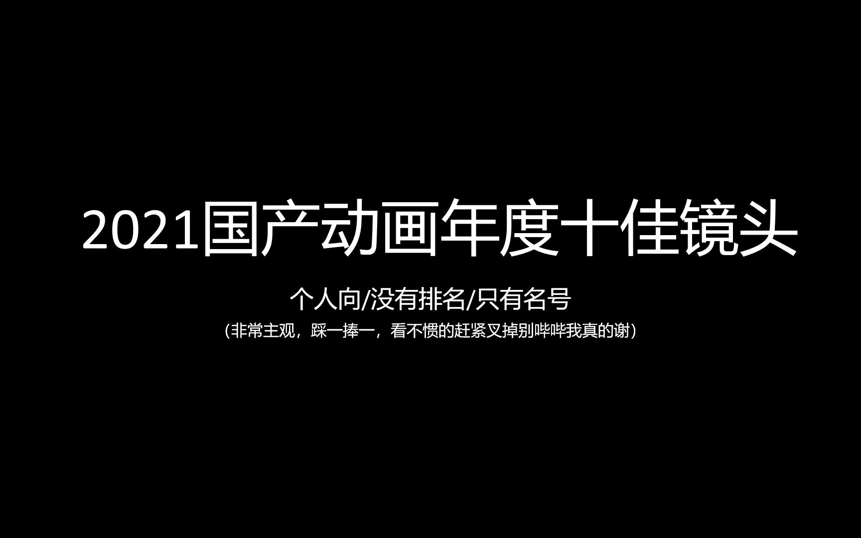 2021国产动画年度十佳镜头【个人向/盘点向】