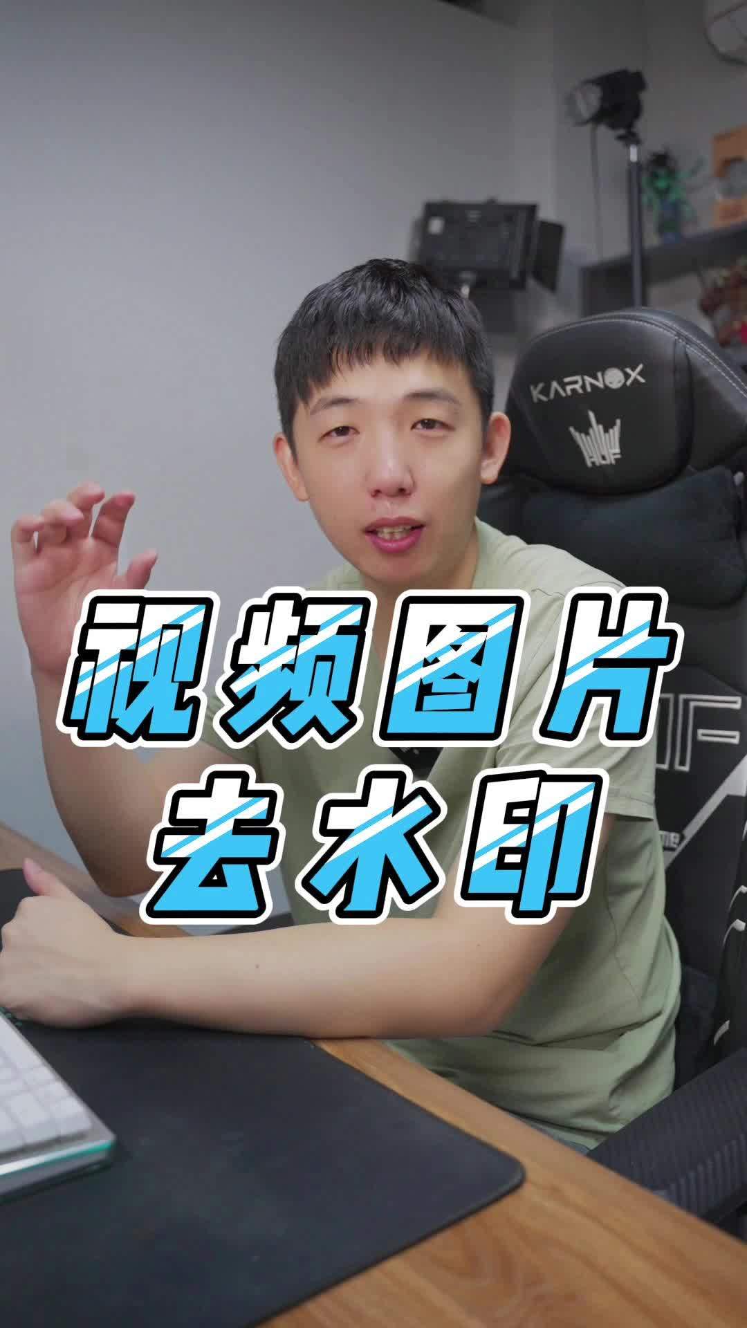 图片视频去水印的神器你还不知道吗?#去水印 #电脑 #电脑小技巧#.